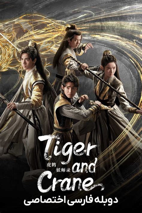 سریال ببر و درنا با دوبله فارسی Tiger And Crane 2023