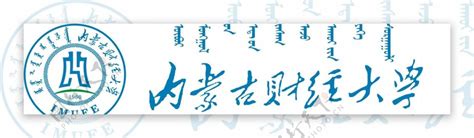 内蒙古财经大学校名图片素材 编号22943620 图行天下