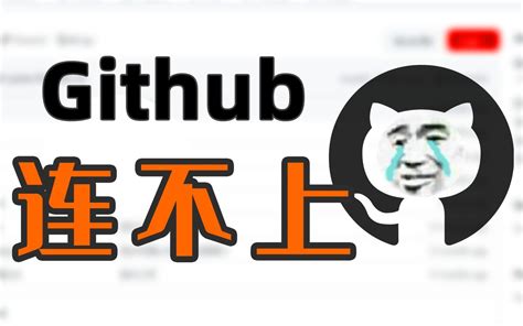 『教程』手把手教你流畅访问github 水仁火火 部落 哔哩哔哩视频