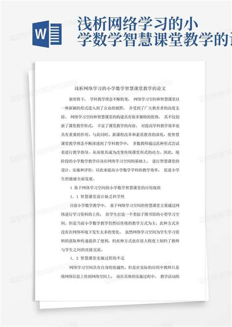浅析网络学习的小学数学智慧课堂教学的论文word模板下载 编号qwxdxzpx 熊猫办公