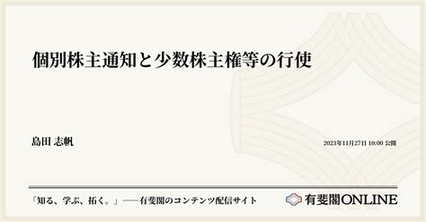 個別株主通知と少数株主権等の行使 有斐閣online