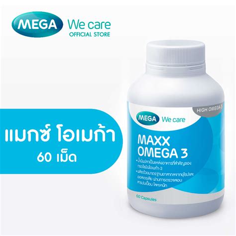 Mega We Care เมก้าวีแคร์ Maxx Omega 60 S แมกซ์ โอเมก้า 3 60 เม็ด Mx060m Shopee Thailand