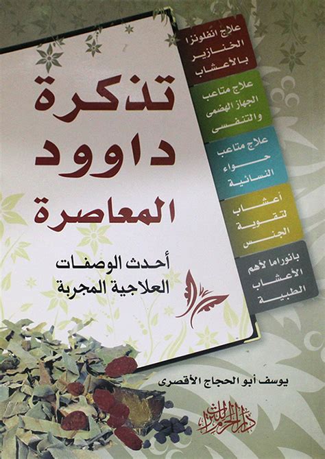 تذكرة داوود المعاصرة احدث الوصفات العلاجية المجربة غلاف