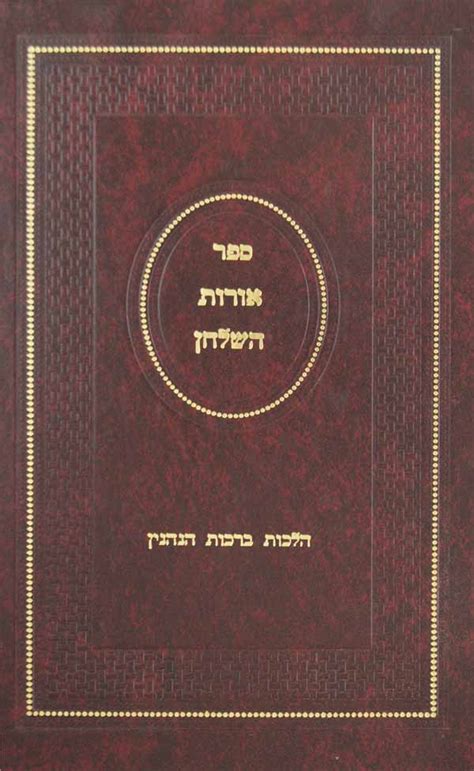 אורות השלחן הלכות ברכות הנהנין Lehmanns