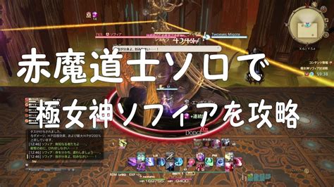[ff14] 極女神ソフィア討滅戦 赤魔道士（ソロ） Youtube