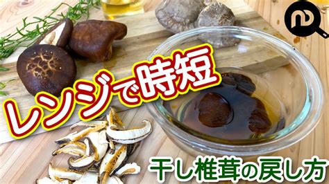 干し椎茸の戻し方 基本の戻し方と、レンジで時短の方法 Ndkitchen Basic Youtube