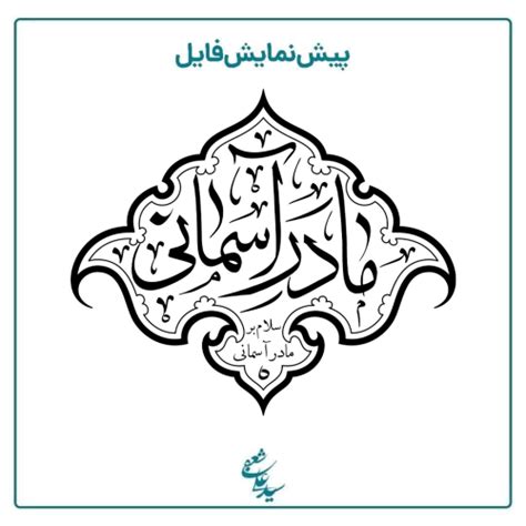 مادر آسمانی متن نگار