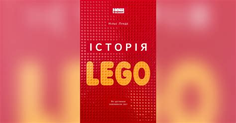 Історія LEGO. Як цеглинки завоювали світ - Вінницька обласна ...