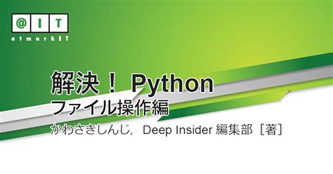 Pythonのファイル操作まとめ：よく使うopen／with／path／pickleなどを一冊に！ 無料の電子書籍『解決！python ファイル操作編』：人気連載まとめ読み！ ＠it