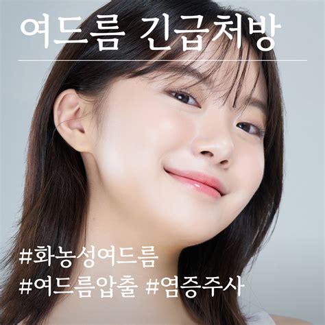 여드름 긴급 처방 염증주사 및 압출송도 할인 가격 후기 전후 효과 정보 By 오블리브의원 여신티켓 국내 1등