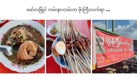 တချောင်း ၅၀ ကျပ်ပဲ ပေးရတဲ့ မော်လမြိုင်ကမ်းနားလမ်းက ဖိုးကြီးလက်ရာ