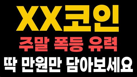 코인 분석 및 추천 Xx코인 주말에 폭등 유력한 종목입니다 딱 만원만 담아보세요 Youtube