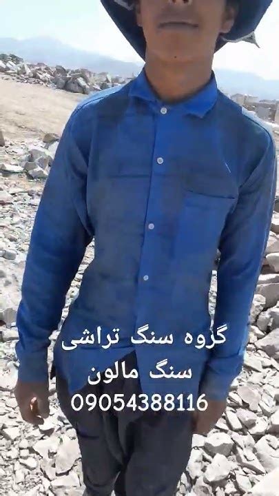 گروه سنگ تراشی سنگ مالون احمدی Youtube