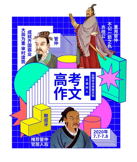 高考作文 齐桓公 管仲 鲍叔牙木然公子 站酷zcool