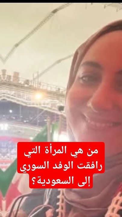 رزان سفور المرأة التي رافقت الوفد السوري إلى السعودية بالصور والفيديو