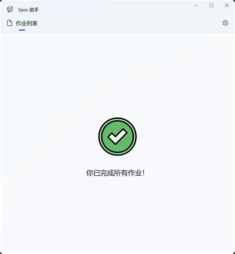 当没有新作业时应在主界面进行提示 Issue FuryMartin BUAA SpocHelper GitHub