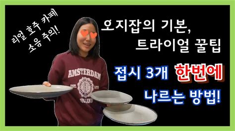 🇦🇺오지잡의 기본 한 번에 접시 3개 나르기 트라이얼 꿀팁이니 참고하세요 호주 워홀 꿀팁 오지잡 Youtube