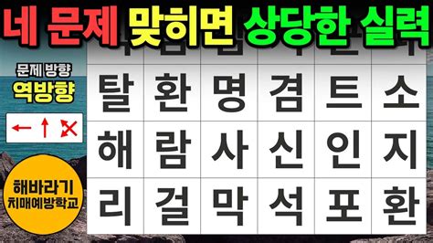 【치매예방 퀴즈】99의 응시자가 2단계를 넘기지 못합니다┃숨은단어찾기치매예방퀴즈단어퀴즈치매예방활동낱말퀴즈 Youtube