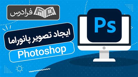 آموزش ایجاد تصویر پانوراما با فتوشاپ Youtube