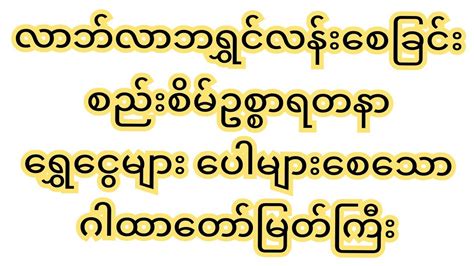 လာဘ်လာဘရွှင်လန်းစေခြင်းစည်းစိမ်ဥစ္စာရတနာရွှေငွေများ ပေါများစေသောဂါထာတော