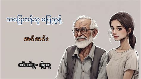 သပြေကန်သူ မမြညွန့် ထင်လင်း Youtube