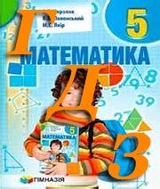 ГДЗ 5 клас математика Мерзляк 2018