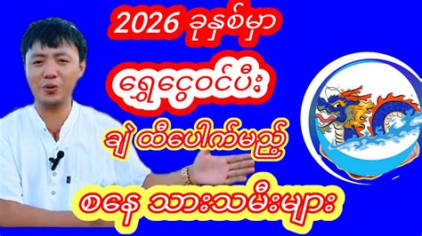 စနေ သားသမီးများအတွက် ၂၀၂၆ ခုနှစ်အတွက် တစ်နှစ်စာအထူးဟောစာတမ်းကြီး ဆရာငယ