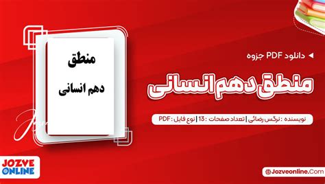 دانلود جزوه منطق دهم انسانی نرگس رضائی Pdf 📘