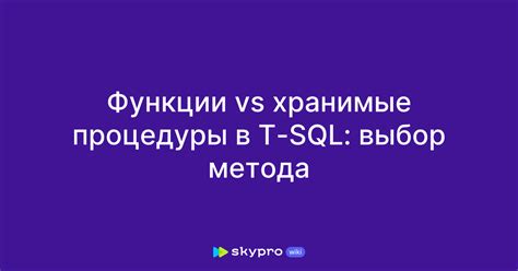 Функции vs хранимые процедуры в t sql выбор метода