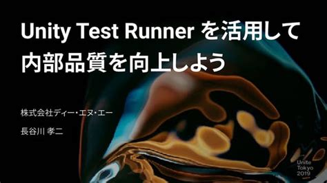 【unite tokyo 2019】unity test runnerを活用して内部品質を向上しよう ppt
