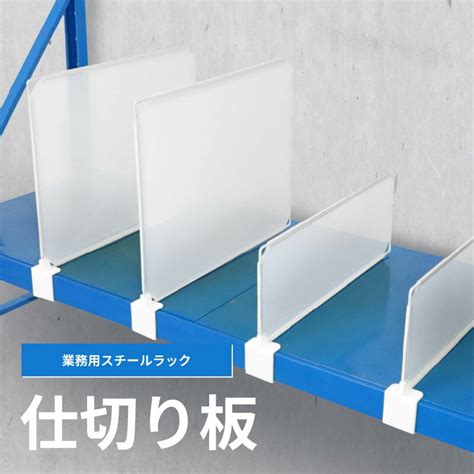 【楽天市場】仕切り板 仕切板 棚用 可動 倉庫 半透明 プラスチック 倉庫 業務用 ラック用仕切り板 間仕切り：mznet