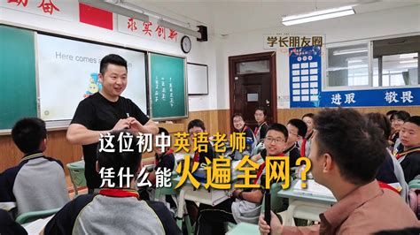 这位初中英语老师，凭什么他能拥有500万粉丝火遍全网？腾讯新闻