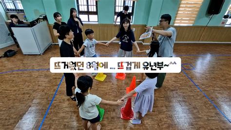 수원영락교회 유년부 레크레이션 20240825 Youtube