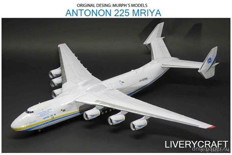 Антонов Ан 225 Мрия Murphs Models из бумаги модели сборные