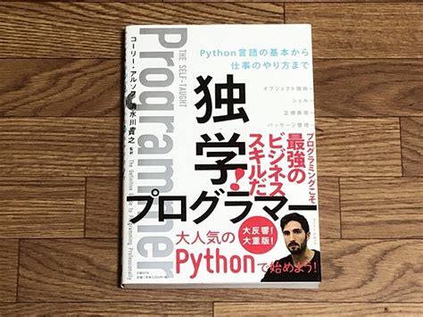 独学プログラマー Python言語の基本から仕事のやり方まで 書籍 本 買取しました 愛知・岐阜｜古本買取の「あるま書店」