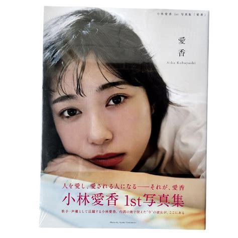 【新品】 小林愛香 1st写真集「愛香」 小林愛香写真集 単行本 メルカリ