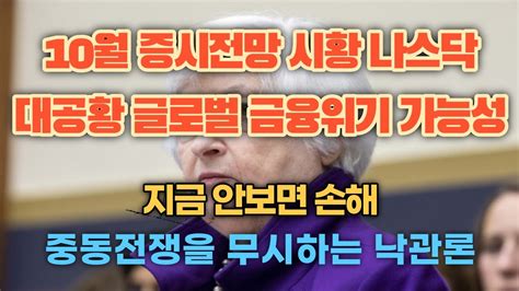 10월 대공황 증시전망 시황 나스닥 글로벌 금융위기 가능성 Youtube