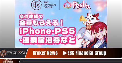 Ebc × Peska 新生活応援キャンペーン｜iphone 17 Pro Maxやps5が当たる【2026年6月8日まで】