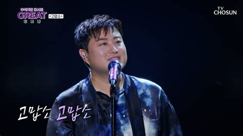 마음을 울리는 남자😭 김호중 ‘고맙소♪ Tv Chosun 230928 방송 Great 김호중 콘서트 Tv조선 Youtube