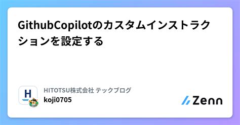 Githubcopilotのカスタムインストラクションを設定する