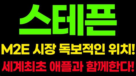스테픈 코인 M2e 시장 독보적인 위치 세계최초 애플과 함께한다 스테픈코인 스테픈코인전망 스테픈수익 스테픈가격
