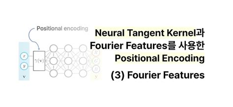 Neural Tangent Kernel과 Fourier Features를 사용한 Positional Encoding 3