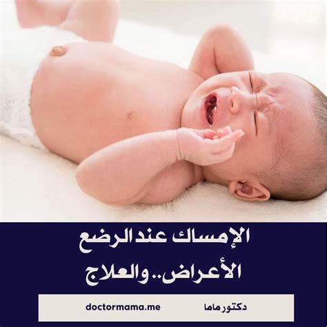 الإمساك من أكبر المشكلات اللي دكتور ماما Doctor Mama