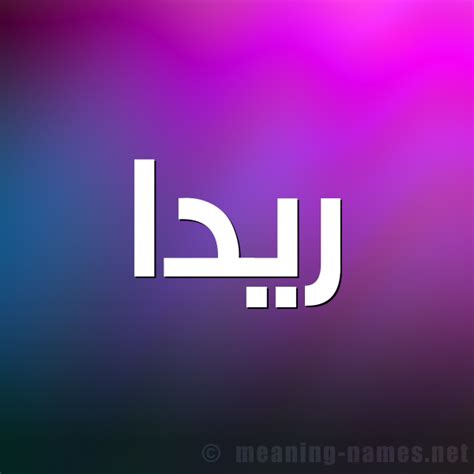 زخرفة اسم ريدا برنامج زخرفة الأسماء والحروف والرموز المميّزة