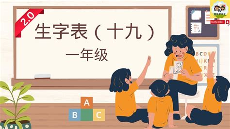 【一年级生字表（十九）】 新加坡小学一年级第十九课字词复习。br轻松学中文 欢乐伙伴 一年级 新加坡华文 Youtube