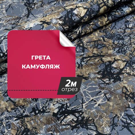 Ткань для шитья и дома Грета камуфляж, отрез 2 м*150 см, цвет серый ...