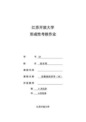 开放大学宏微观第三次作业