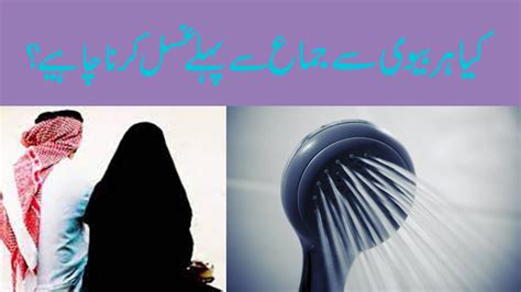 Kia Har Biwi Sy Sex Sy Pehly Ghusal Karna Chaheye Hadees Number 470 Sn Qudsia Youtube