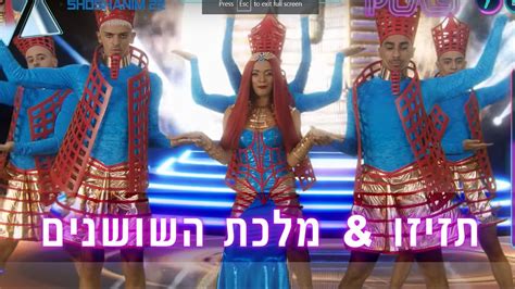 תזיזו ומלכת השושנים עדן בן זקן מתוך Playפסטיגל Youtube Music