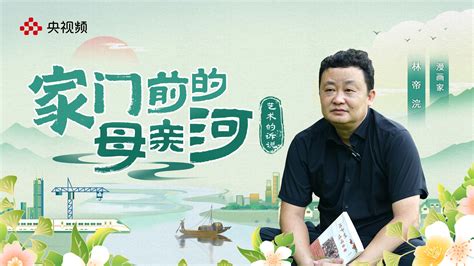 小林漫画”作者林帝浣：珠江的气质 始终贯穿着我所有的创作 央视频 央视频 哔哩哔哩视频